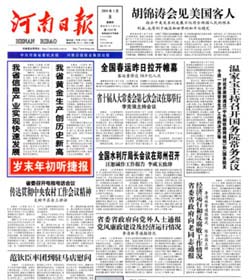 河南日报创刊66周年_河南一百度
